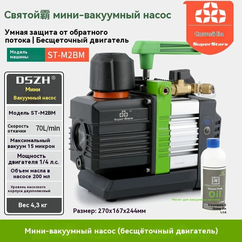 Вакуумный насос Super Stars ST-M2BM (2ст, 70 л/мин, 2 Па, 3.3 кг)