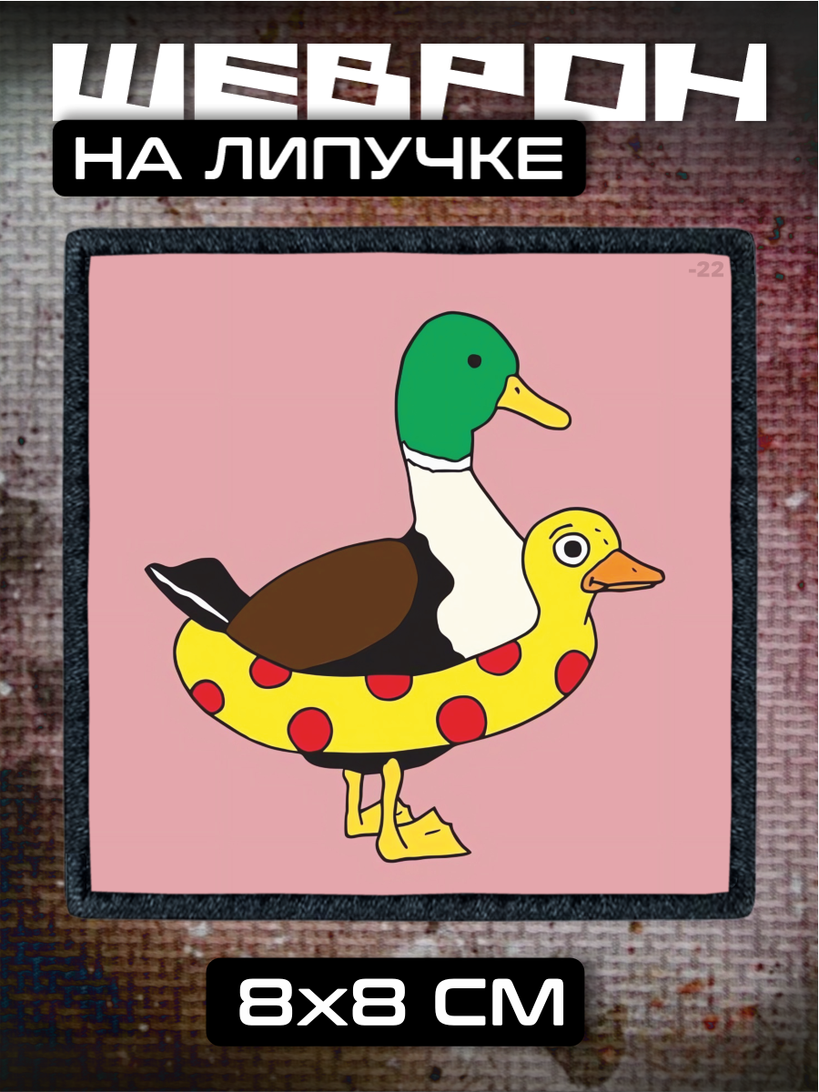 Шеврон на липучке Утка животные