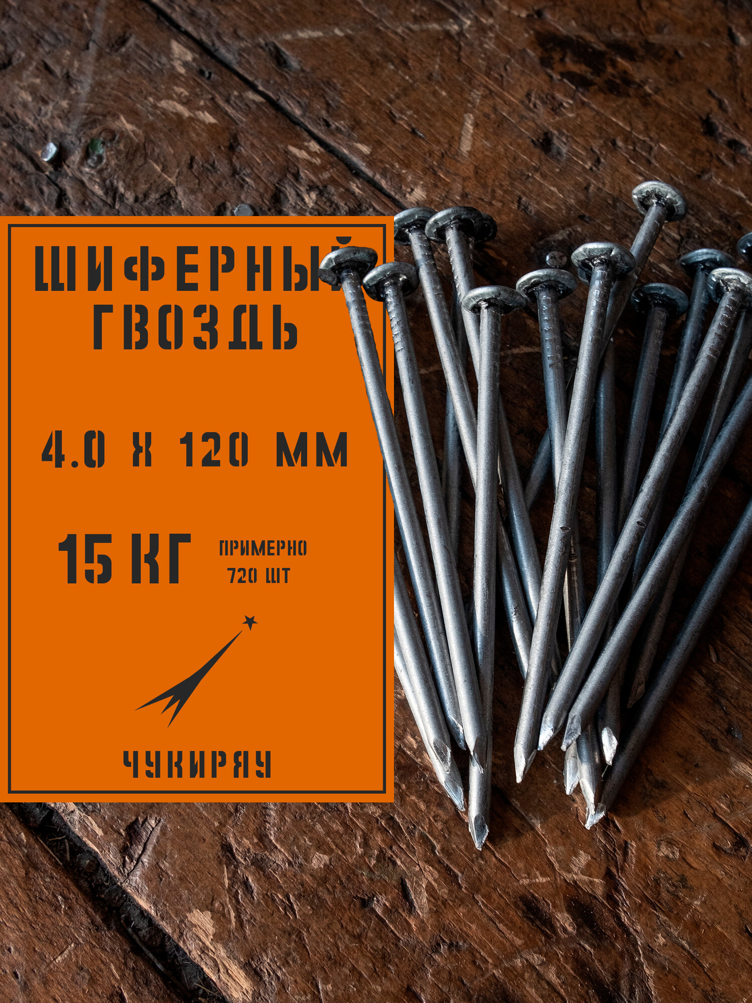 Гвозди шиферные ГОСТ, стальные, алюминиевые шляпки, для внешних условий, 4х120мм, 15кг