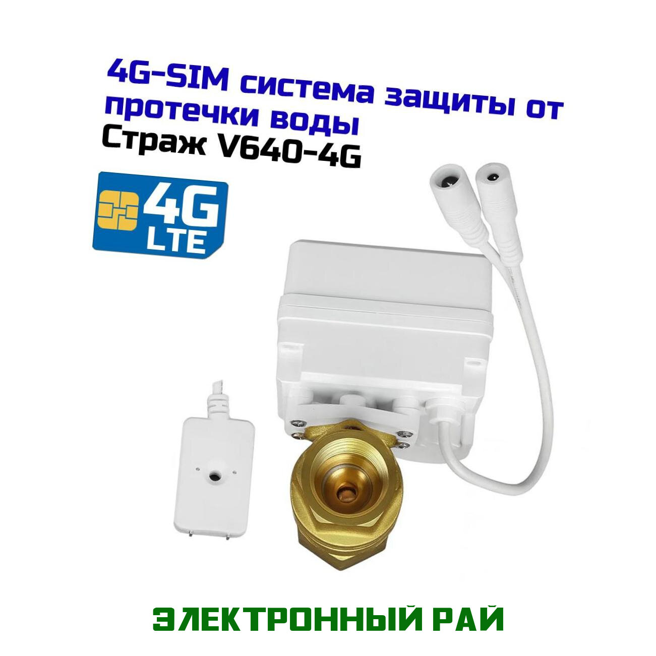 Автоматический кран для защиты от затопления дома или квартиры Страж-4G (V640)-Sim. 4G-SIM датчик контроля протечки воды - размер трубы: 1/2" DN1