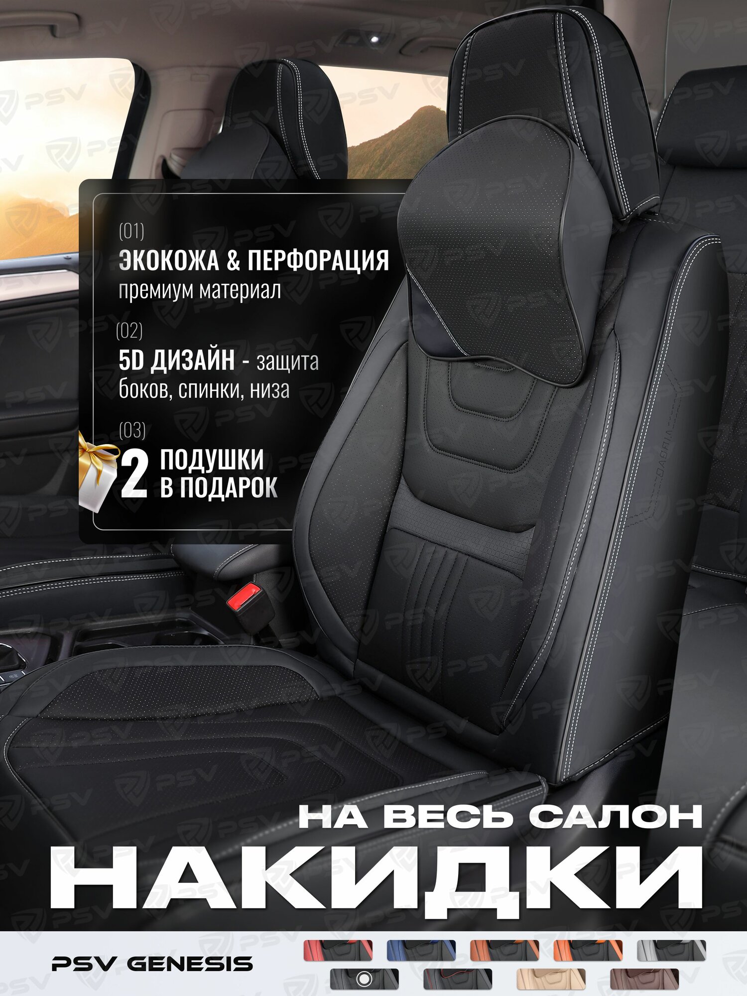 Накидки чехлы на сиденья в машину автомобильные весь салон 5D PSV Genesis (Черный), комплект на весь салон, экокожа