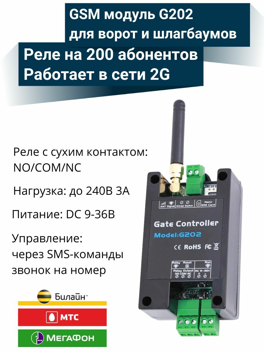 GSM-реле G202 для ворот и шлагбаумов