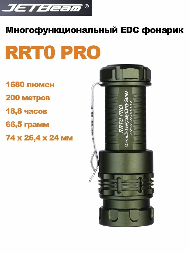 JETBEAM RRT0 PRO, Многофункциональный EDC фонарик, 1680 люмен
