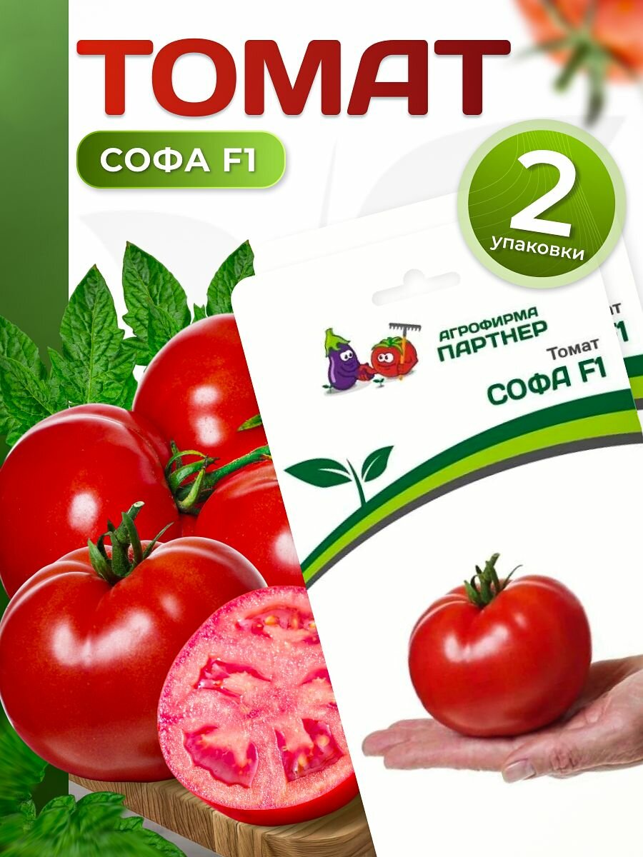 Семена томата Софа, 2 упаковки