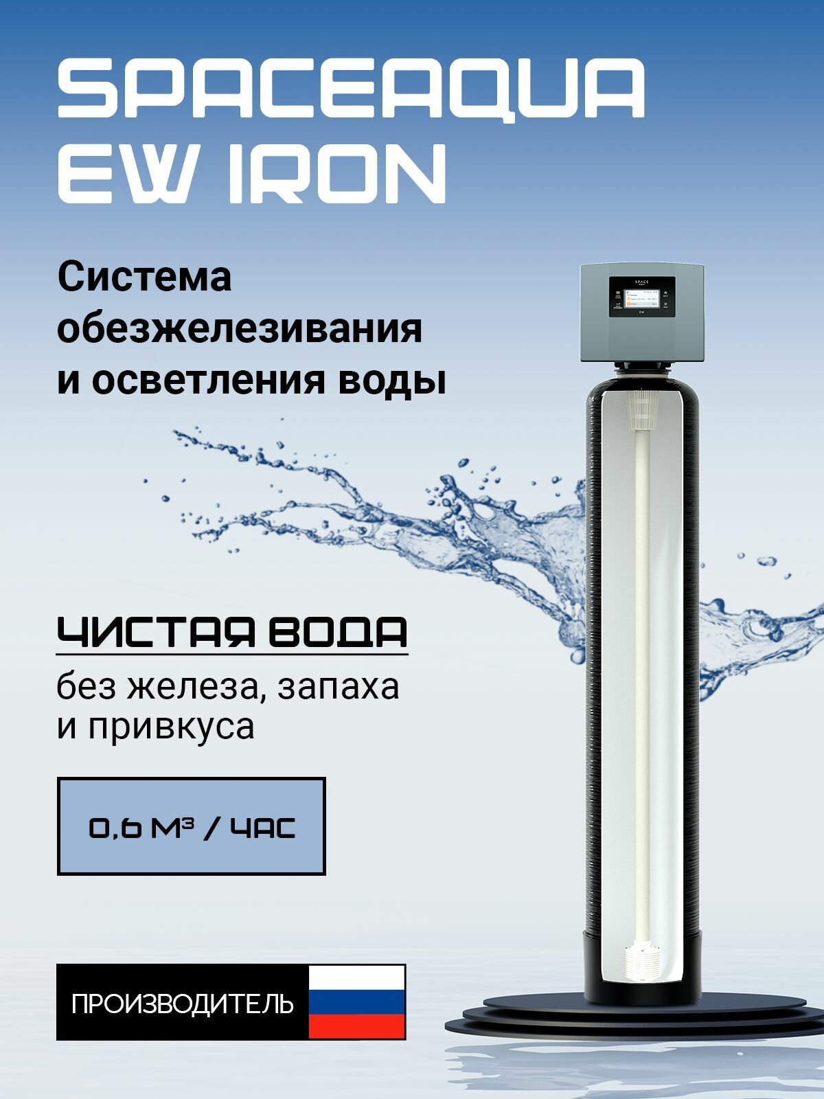 Система обезжелезивания и осветления SpaceAqua Iron 0844 V1EWBM