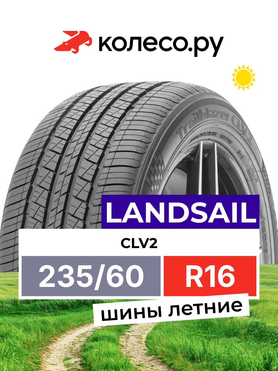 Шины летние LANDSAIL CLV2 235/60 R16 100V нешипованная летняя резина