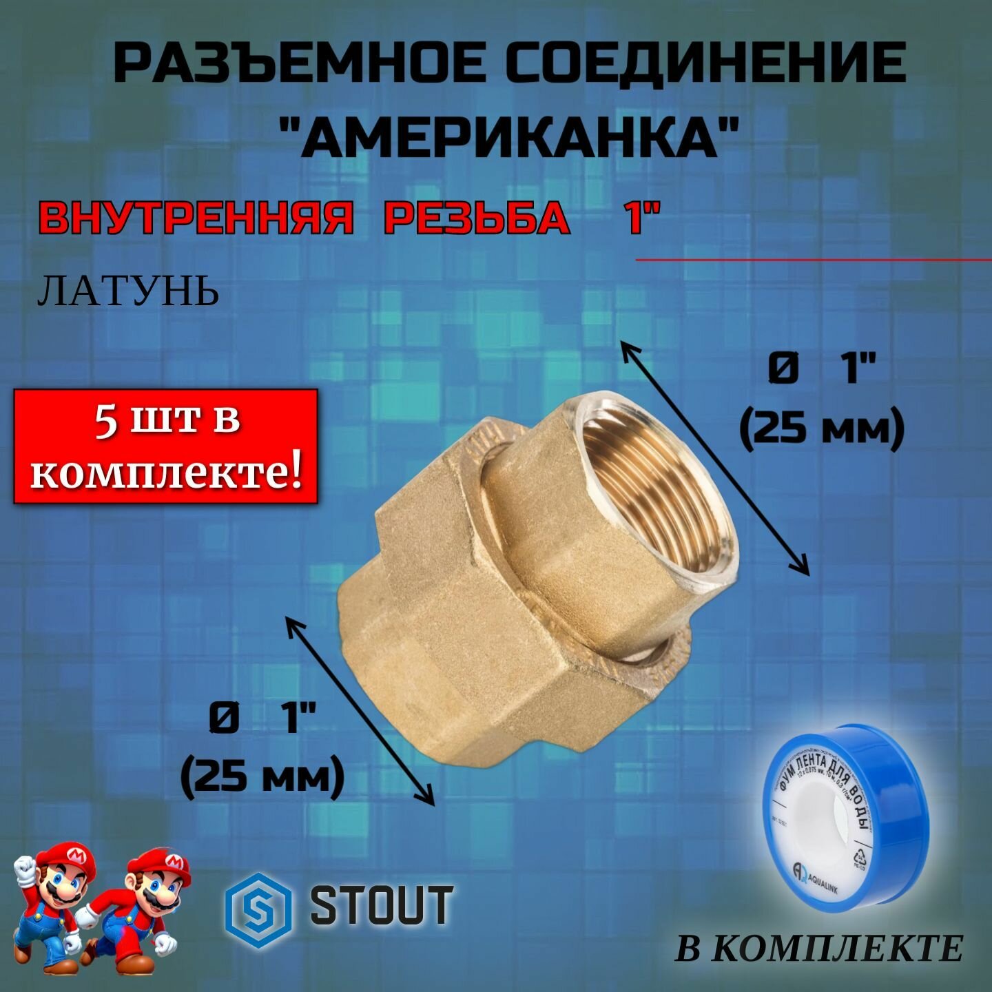 Разъемное латунное соединение "американка" ВB 1" 5 шт сантехническое