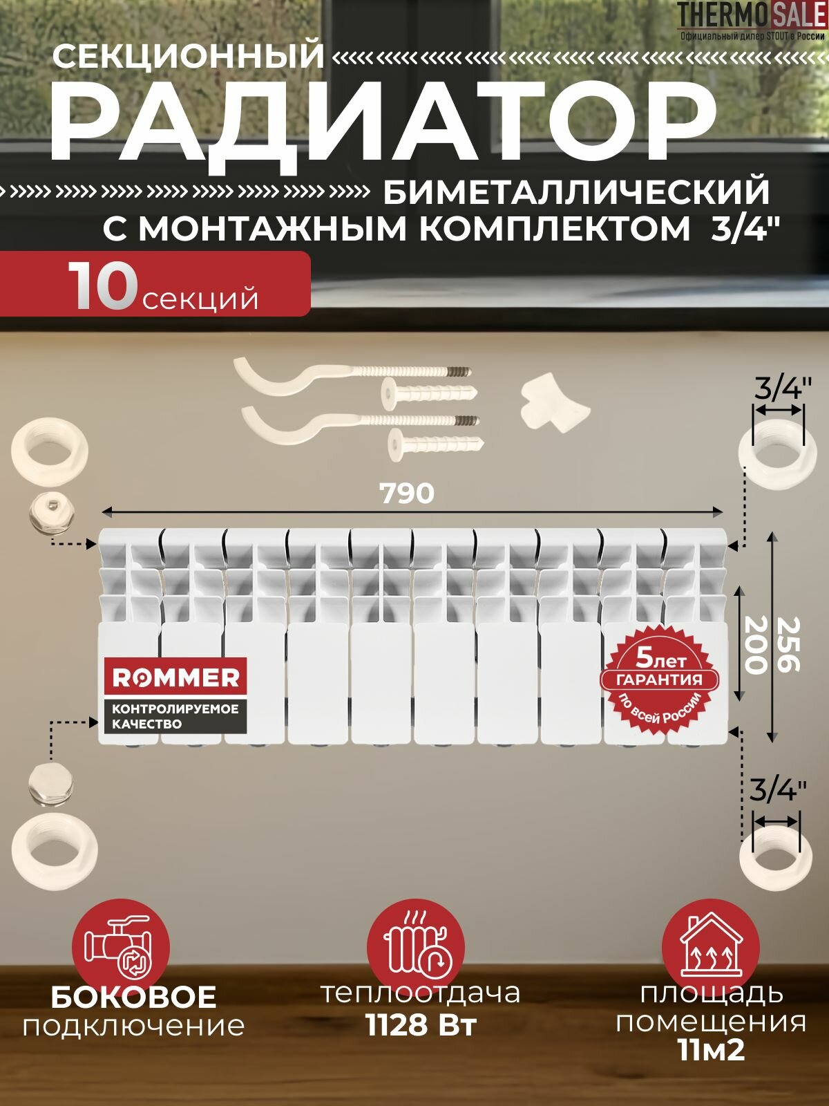 Радиатор отопления биметаллический Plus BM 200 10 секций с монтажным комплектом для 1-го радиатора 3/4" c двумя кронштейнами 11 в 1, батарея боковое подключение ROMMER