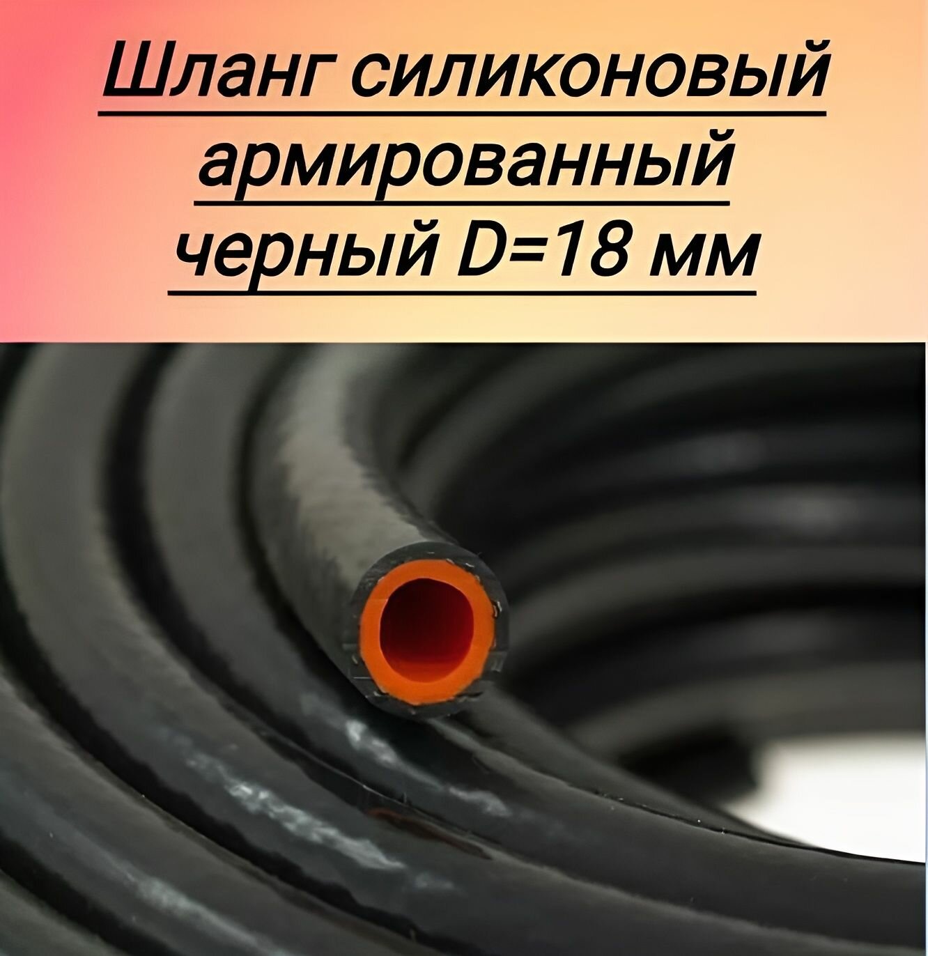 Силиконовый шланг (отопителя/радиатора) D-18мм (Черный/Оранж) 0.5 метра