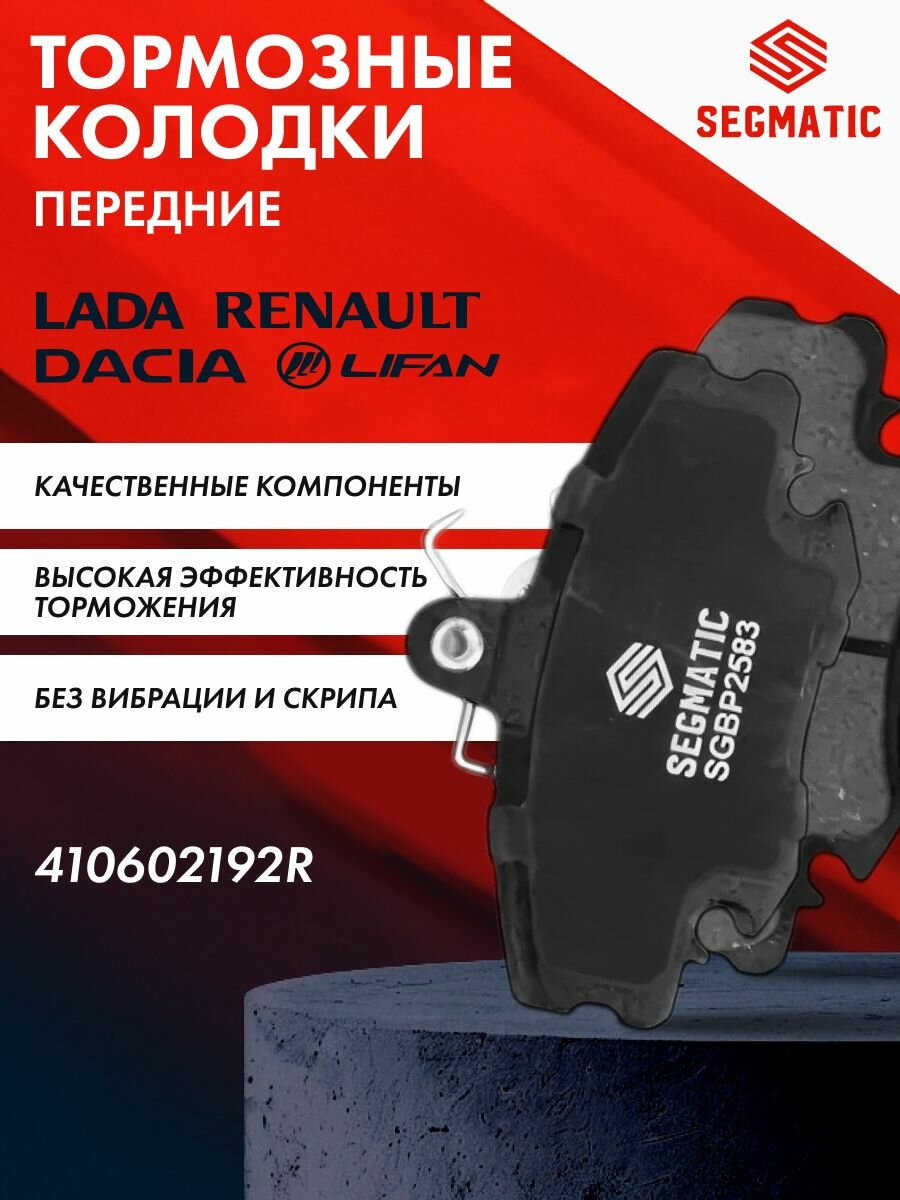 Колодки тормозные передние LARGUS , LOGAN 1 , SANDERO 1 ; 410602192R