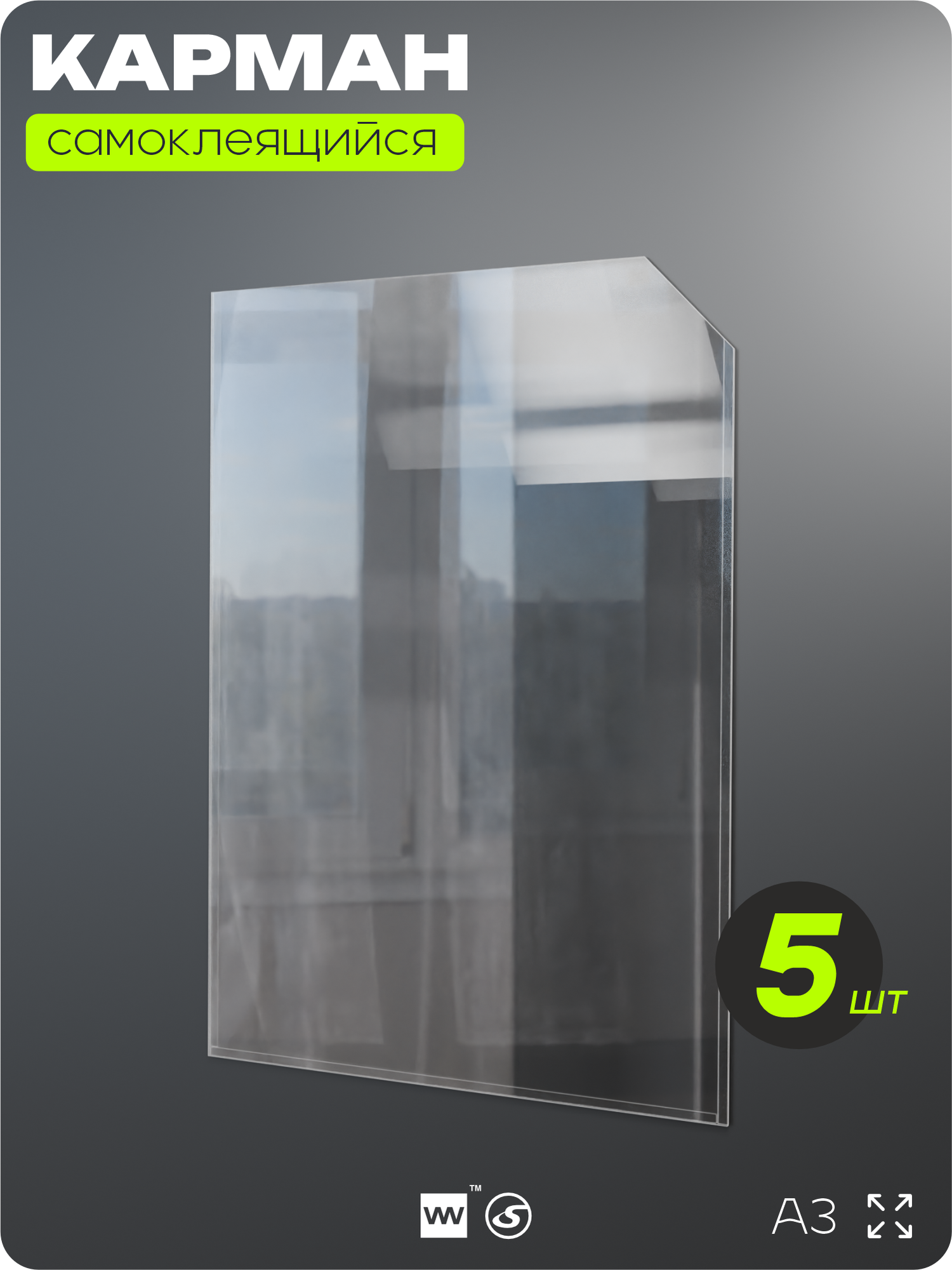Карманы для стенда А3 информационные, самоклеющиеся настенные с двусторонним скотчем, прозрачные, 5 шт, SIMPLATICA