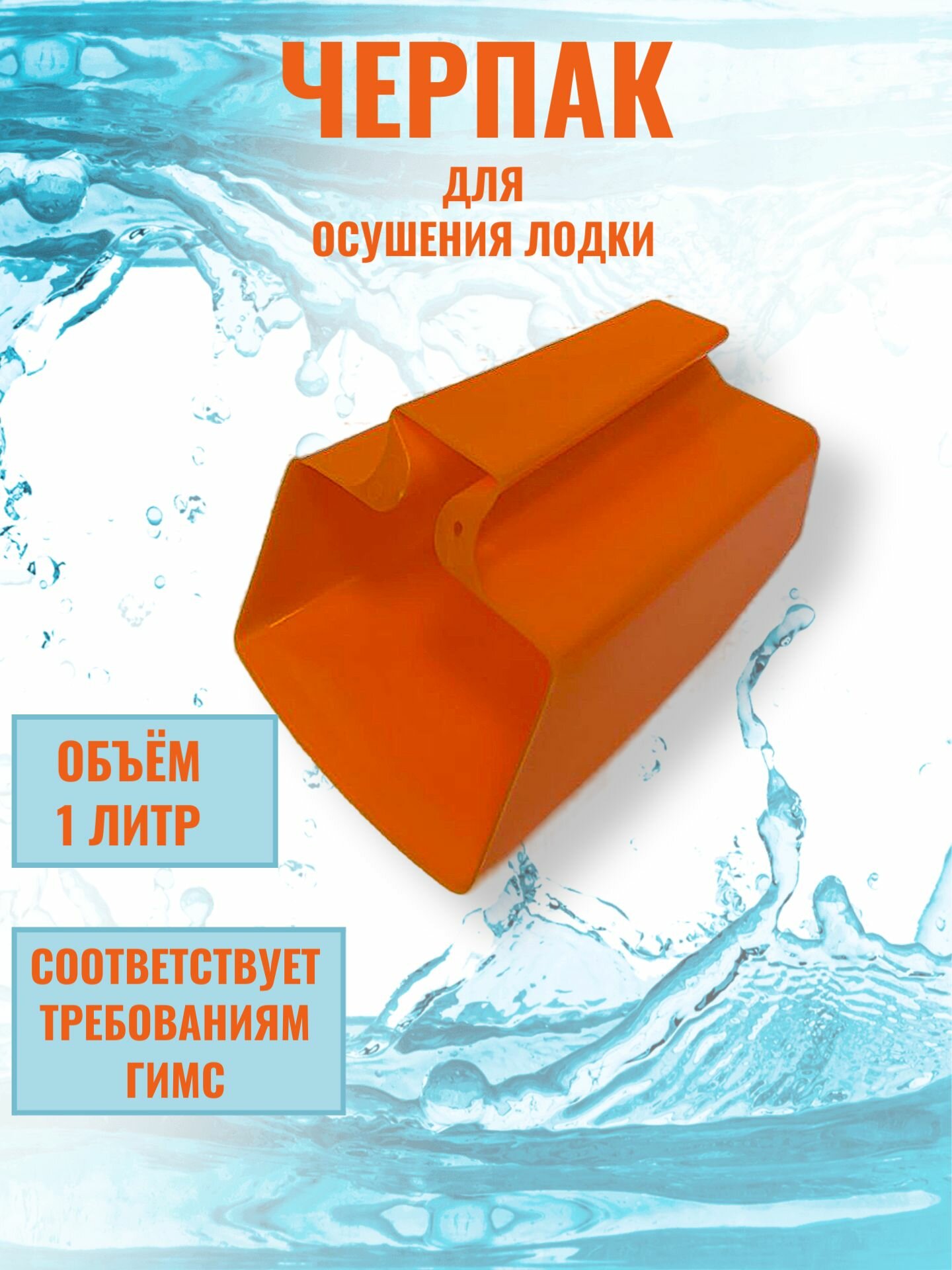 Черпак для лодки плавающий 1 литр