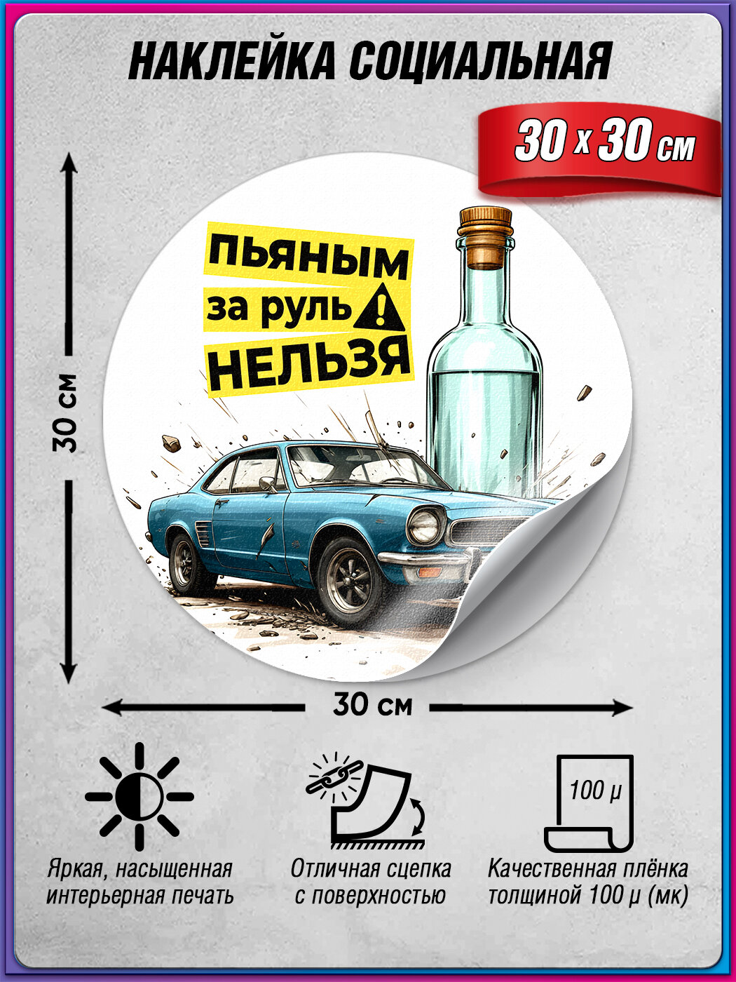 Интерьерная наклейка Выпил? вызови такси! (круглая) 30х30 см