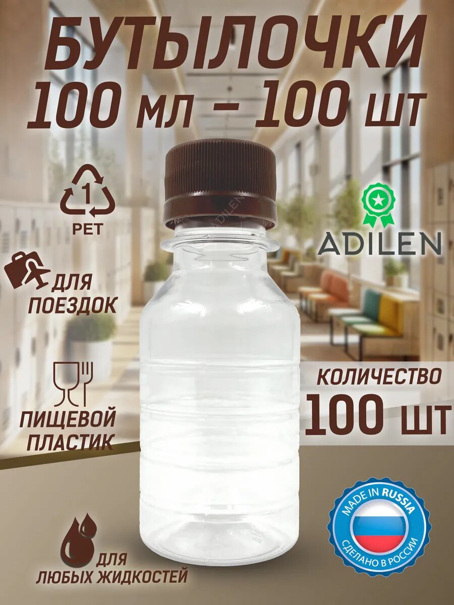 Бутылка пластиковая 100 мл 100 шт. с коричневой крышкой