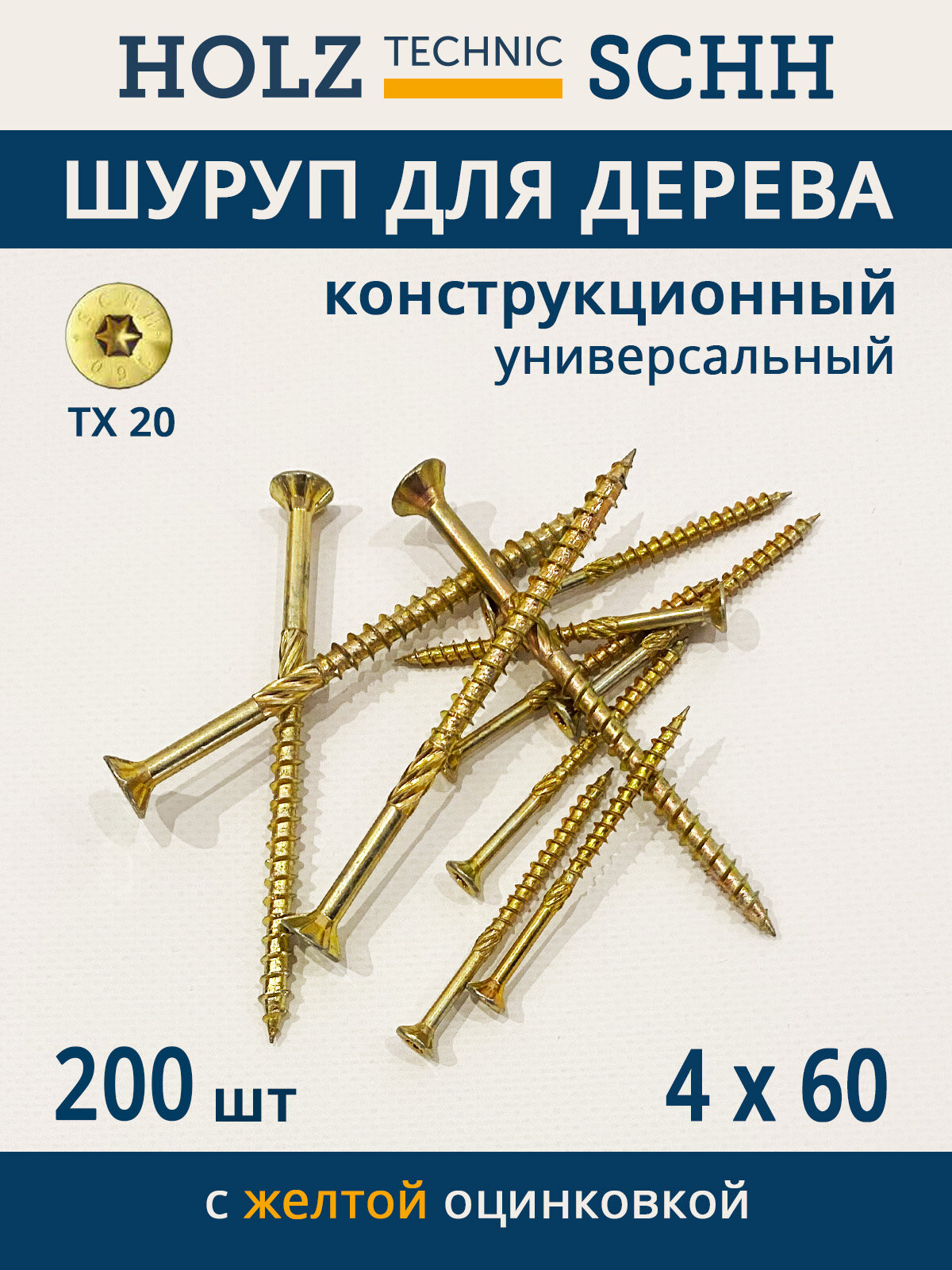Саморез HOLZ TECHNIC для дерева жёлтый конструкционный 4х60мм (200шт)
