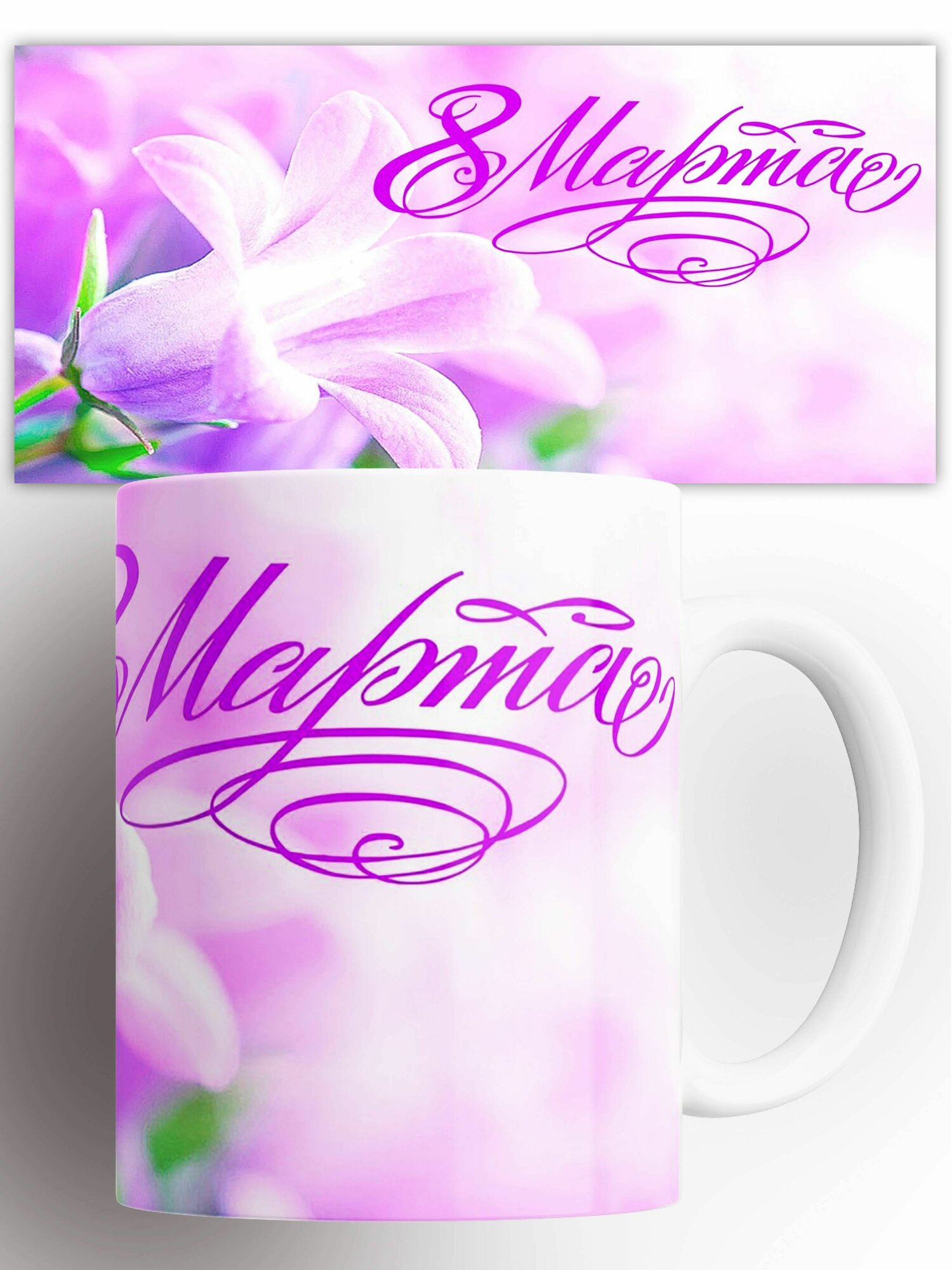 Кружка с принтом 8 Марта 330 мл