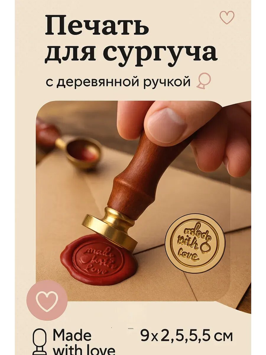 Печать для сургуча "Made with love"