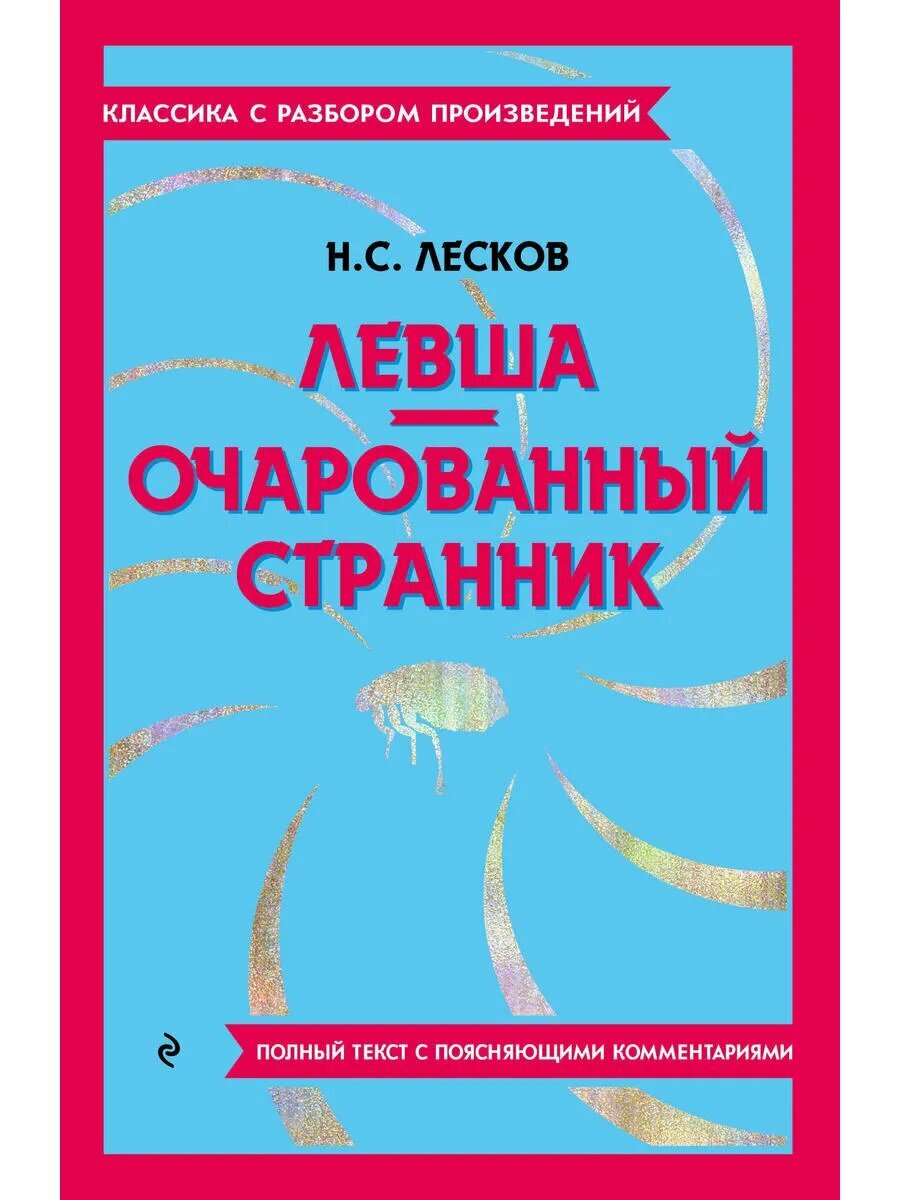 Левша. Очарованный странник