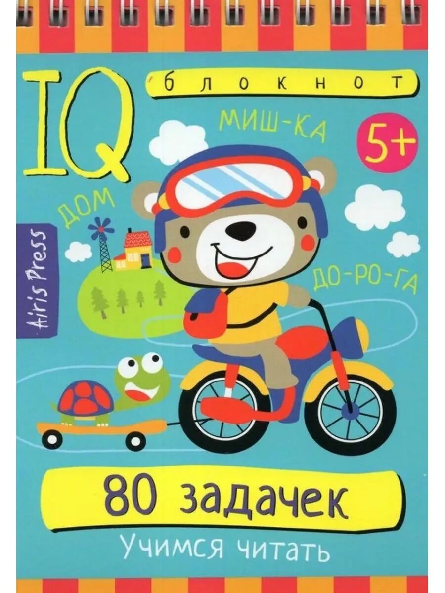 IQ блокнот. 80 задачек. Учимся читать