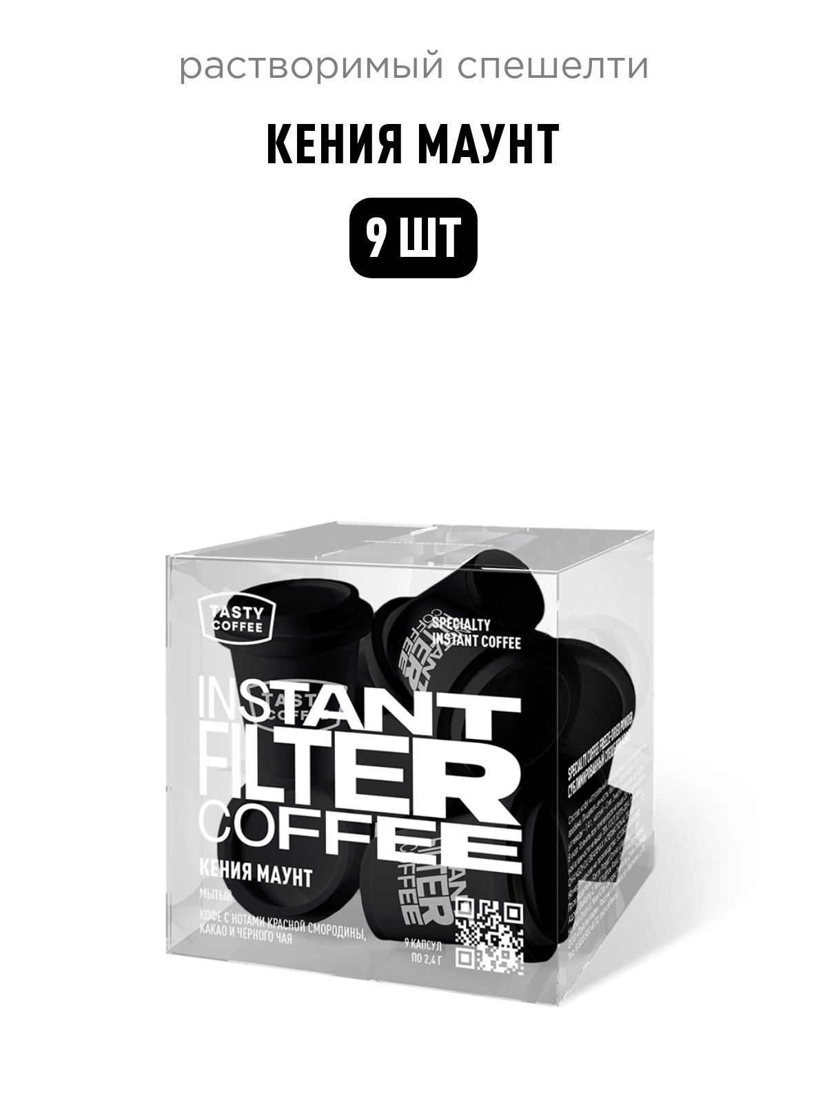 Кофе Кения Маунт Tasty Coffee, 9 шт