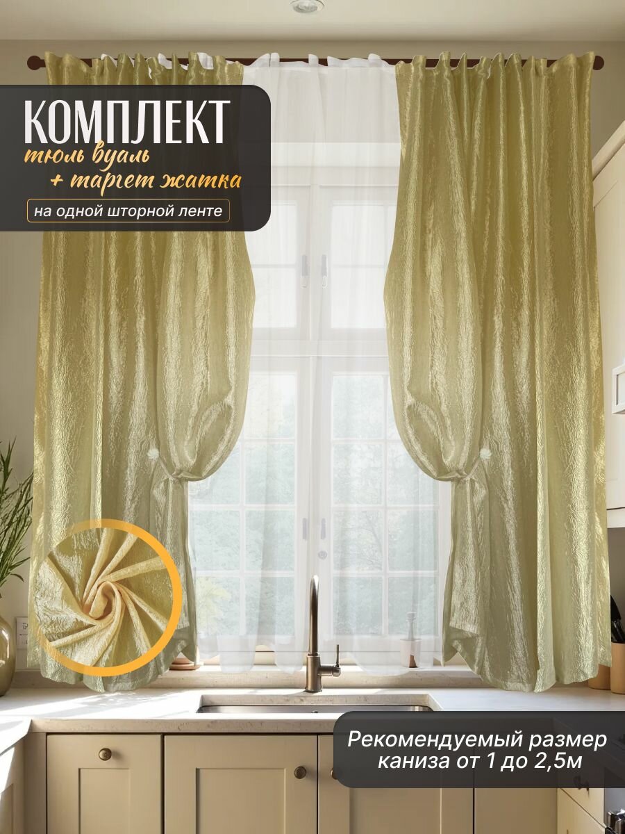 Комплект штор для кухни: тюль и плотные шторы жатка на одной ленте, 400*180 см