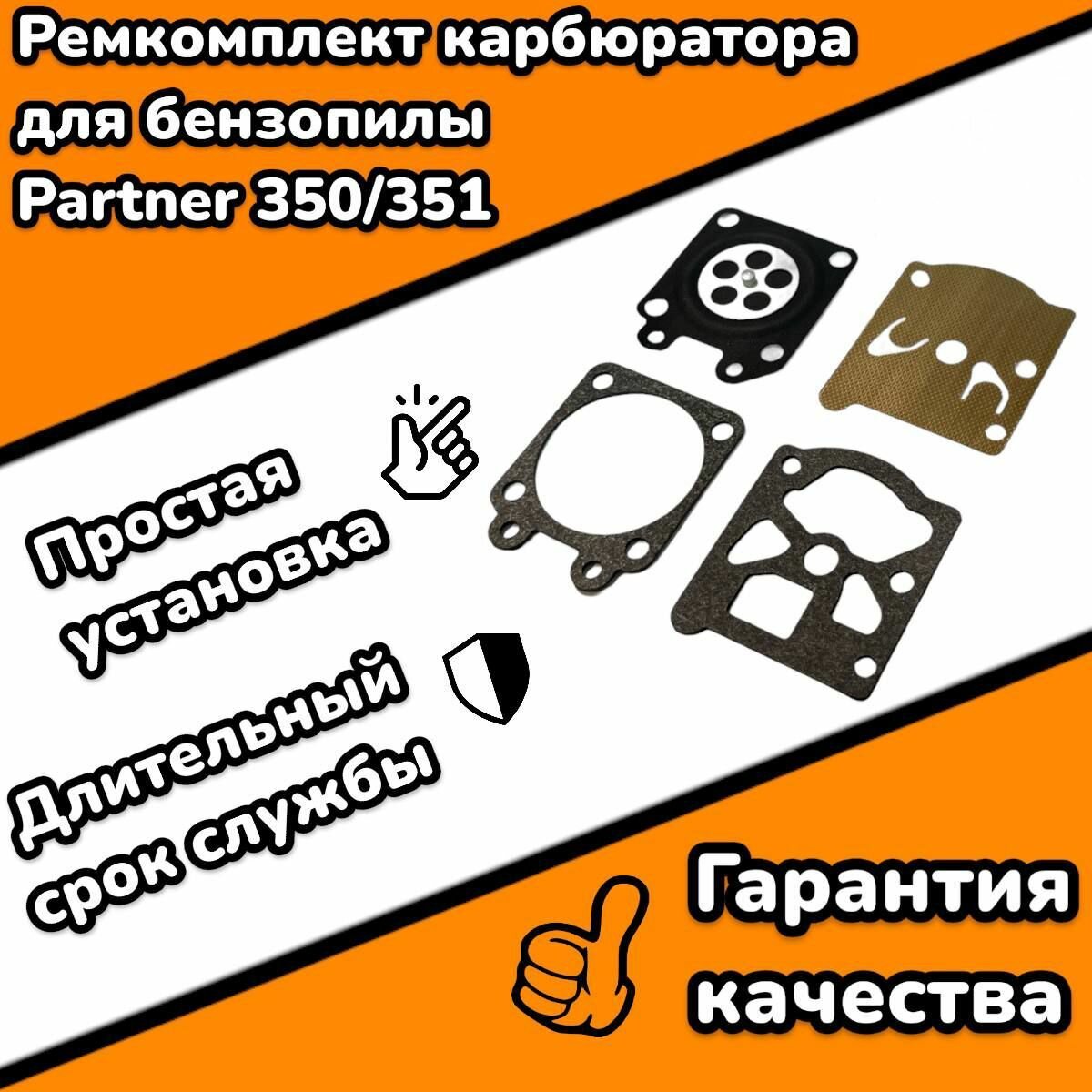 Ремкомплект карбюратора для бензопилы Partner 350, 351