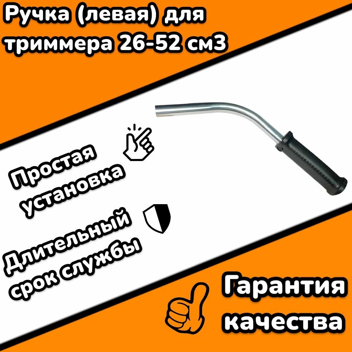 Ручка левая короткая в сборе для триммера 26-52 см3, рукоятка для триммера левая