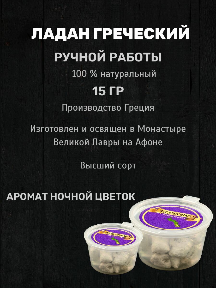 Ладан Греческий аромат Ночной цветок15гр ручной работы. Сорт А.