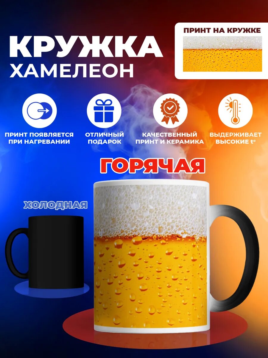 Кружка-хамелеон пиво