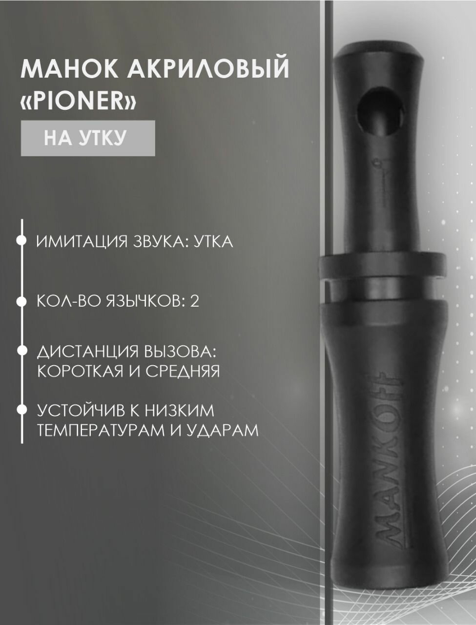 Манок Mankoff Pioner 1120 для охоты на утку, акриловый, 2 лепестка