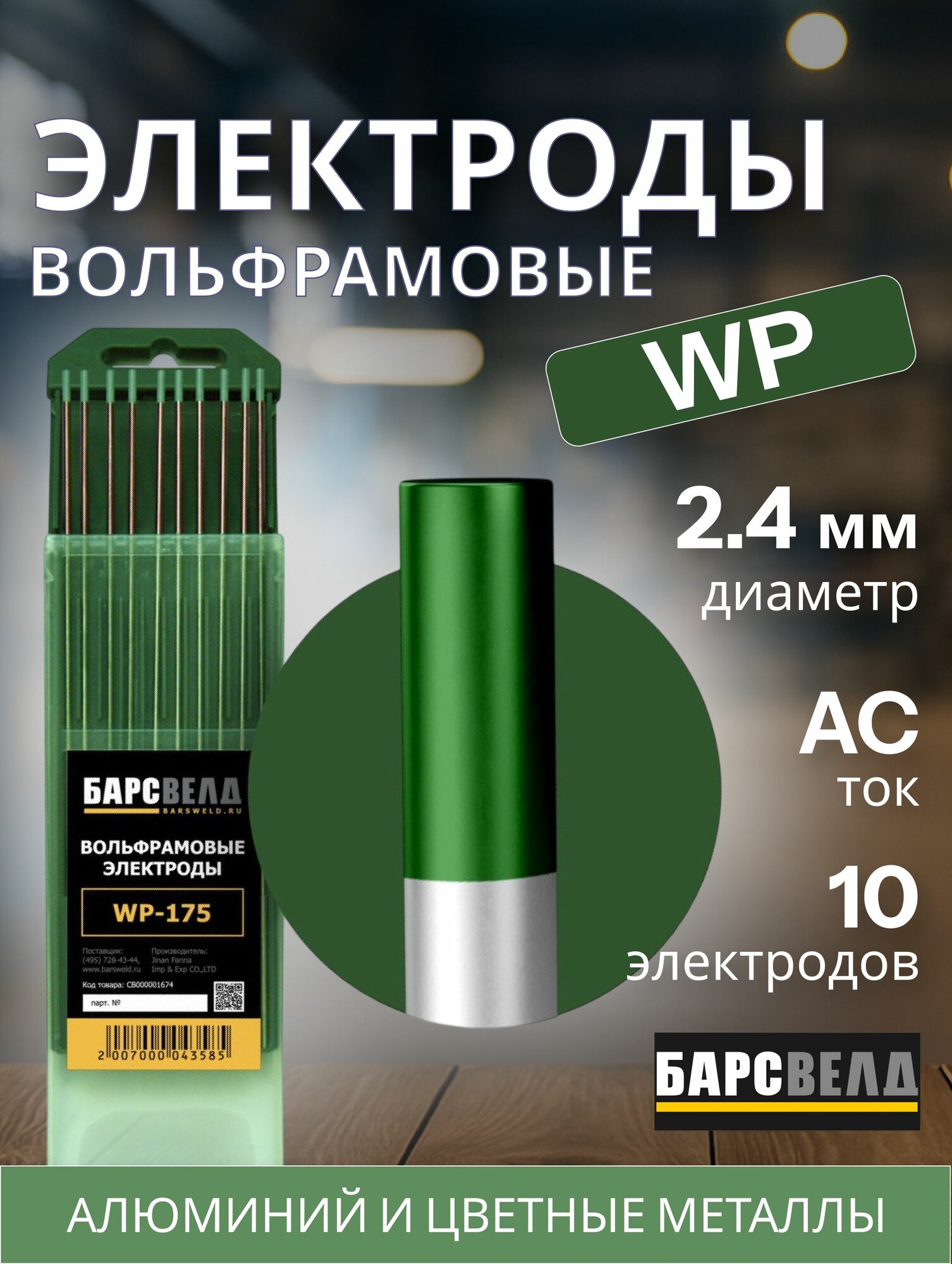 Вольфрамовые электроды для TIG сварки WP -175, 2.4мм, барсвелд (зеленые, 10 шт)