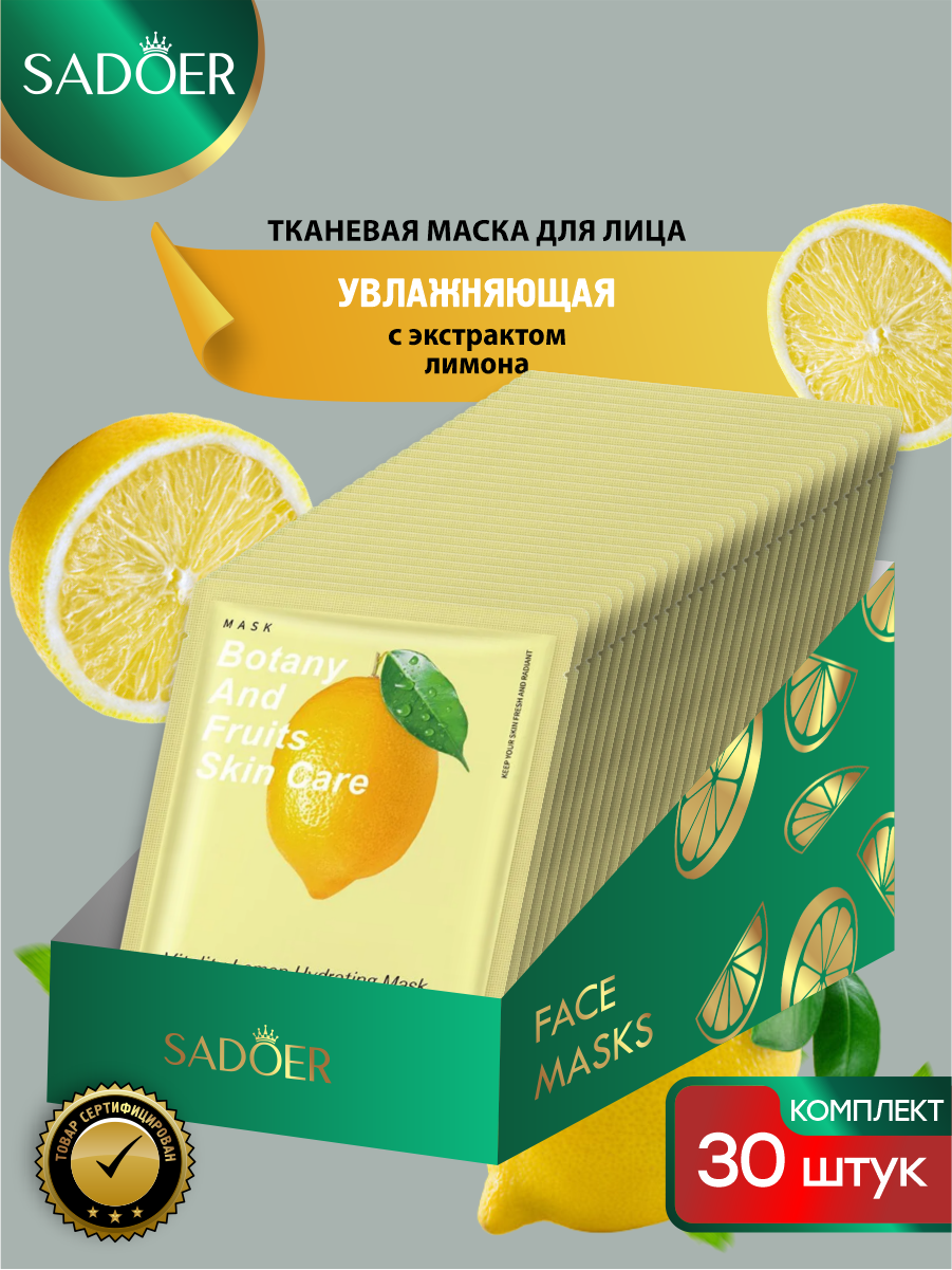 Увлажняющая тканевая маска для лица Sadoer с экстрактом лимона 25 гр. х 30 шт.