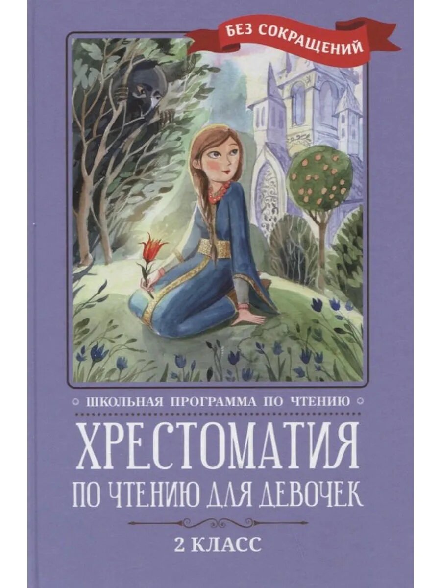 Хрестоматия по чтению для девочек: 2 класс: без сокращений