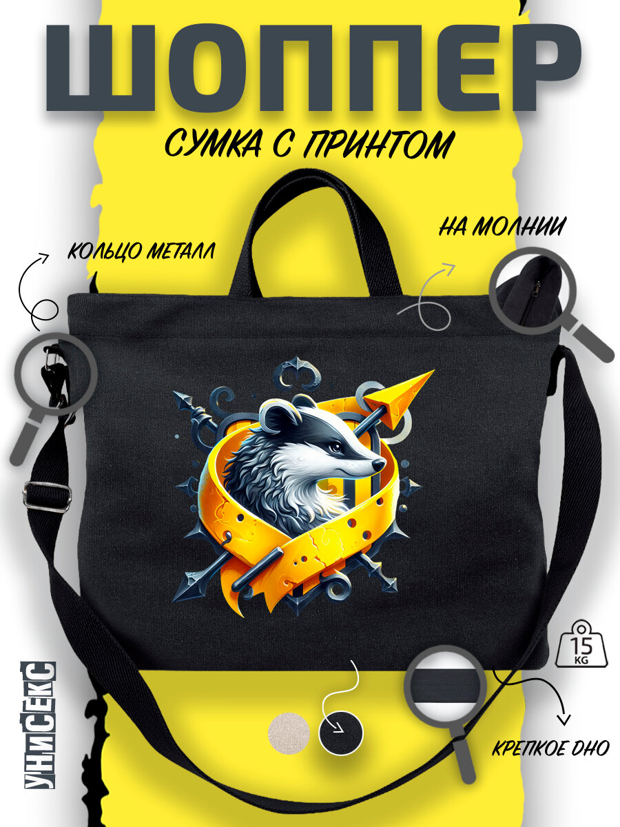 Сумка  шоппер y2k через плечо Хаффлпафф Гарри Поттер Harry Potter