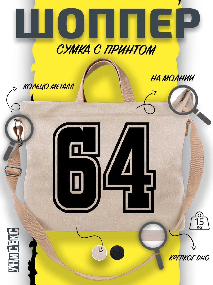 Сумка  шоппер y2k через плечо с цифрой 64 шестьдесят четыре