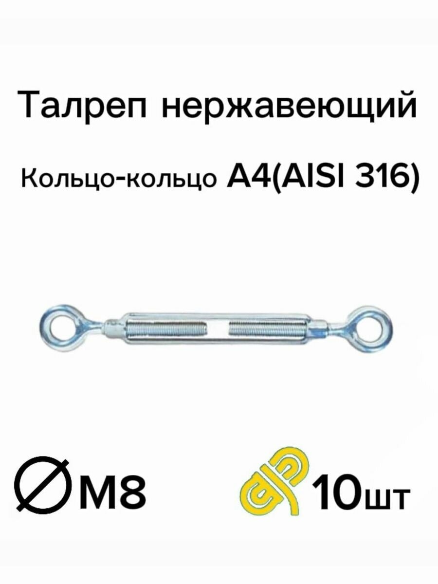 Талреп нержавеющий А4 М8 кольцо-кольцо, DIN 1480, 10 шт