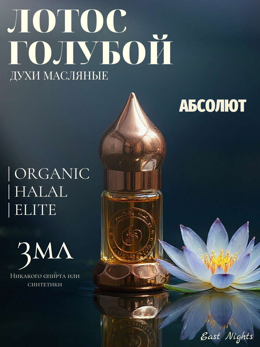 Духи масляные East Nights "Абсолют Голубого Лотоса" без спирта, 3 мл