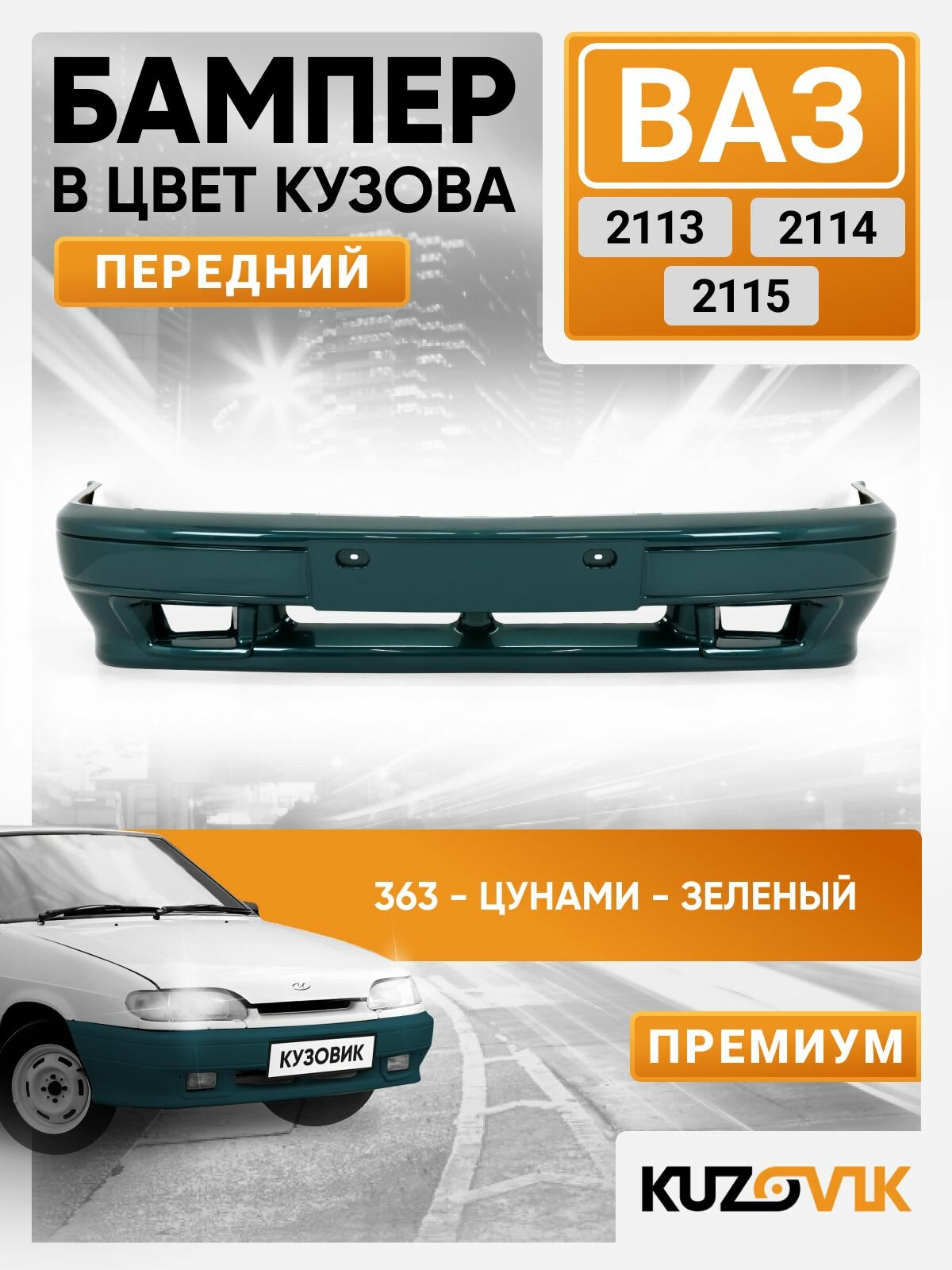 Бампер передний в цвет кузова для ВАЗ 2114 2115 2113 Премиум 363 - Цунами - Зеленый