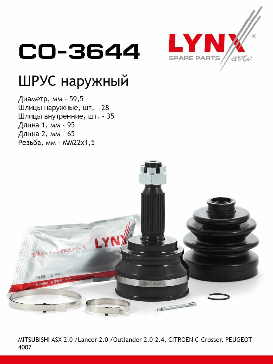 LYNXauto ШРУС наружный MITSUBISHI ASX 2.0 10> / Lancer 2.0 07> / Outlander 2.0-2.4 06>, CITROEN C-Crosser 07>, PEUGEOT 4007 07>