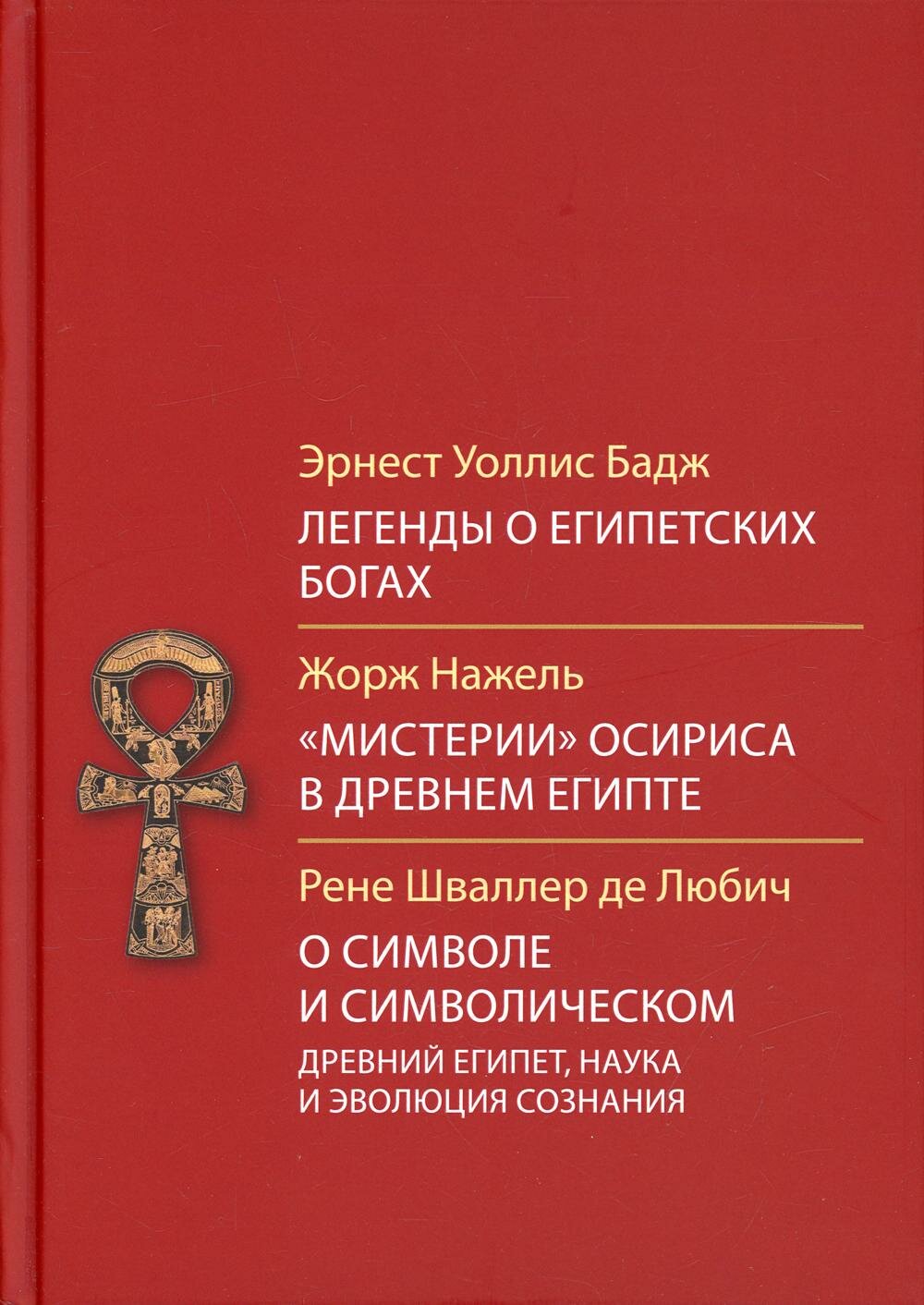 Легенды о египетских богах. "Мистерии" Осириса в Древнем Египте. О символе и символическом. Древний Египет, наука и эволюция сознания. 3-е изд. Бадж Э. А. У, Нажель Ж, Шваллер де Любич Р. Академический проект