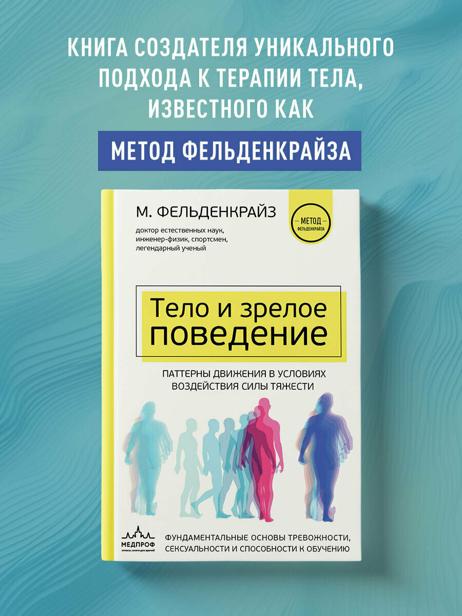 Фельденкрайз М. Тело и зрелое поведение. Фундаментальные основы тревожности, сексуальности и способности к обучению. Паттерны движения в условиях