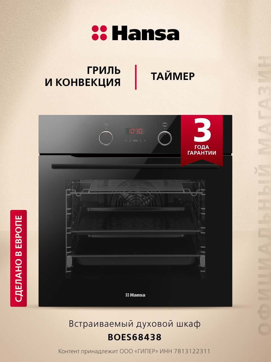 Электрический духовой шкаф Hansa BOES68438, встраиваемый, 60 см, 65 л, 8 режимов, с таймером, грилем и конвекцией, черный
