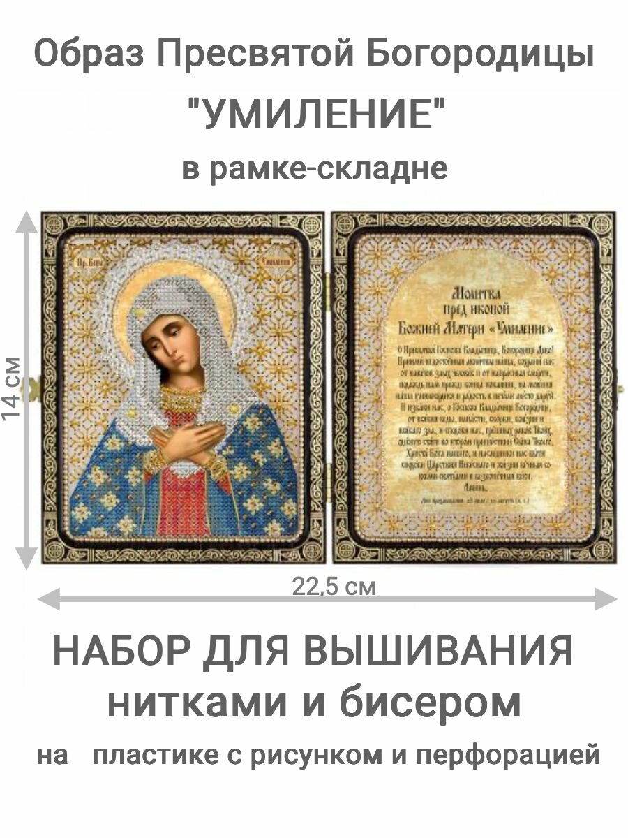 Набор для вышивания нитками Образа Пр. Богородицы "Умиление" с рамкой-складнем. Nova Sloboda