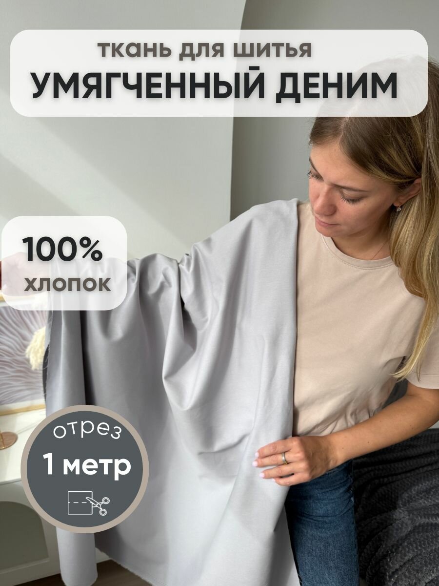 Натуральная ткань для шитья одежды и рукоделия деним хлопок отрез 1 метр цвет серая дымка