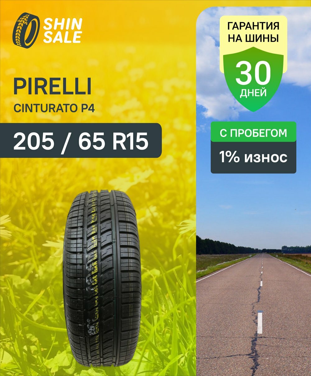 Летние БУ шины Pirelli Cinturato P4 205/65 R15 1.0% износ T0148237
