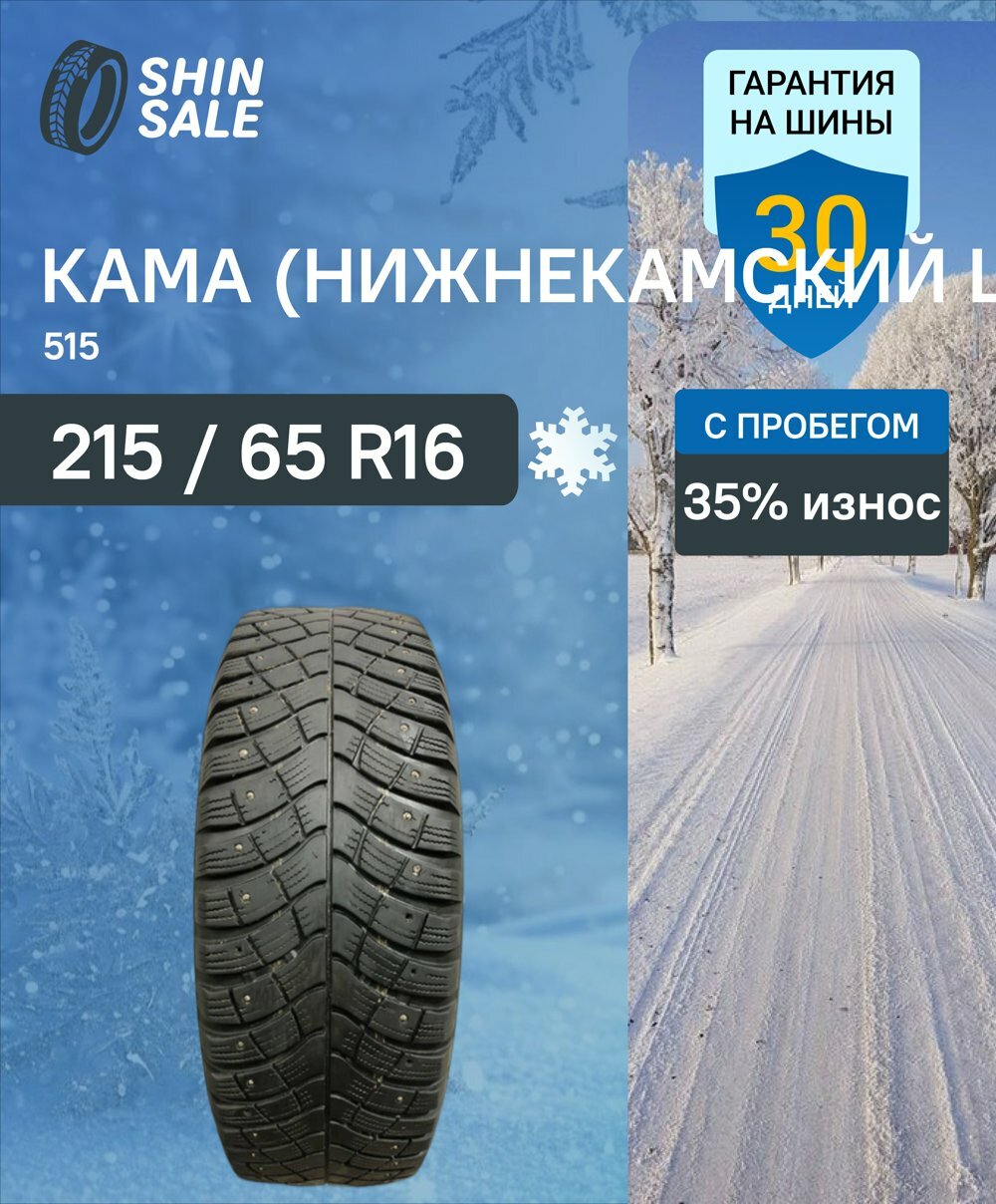 Зимние БУ шины шипованные КАМА (Нижнекамский шинный завод) 515 215/65 R16 35.0% износ T0147507