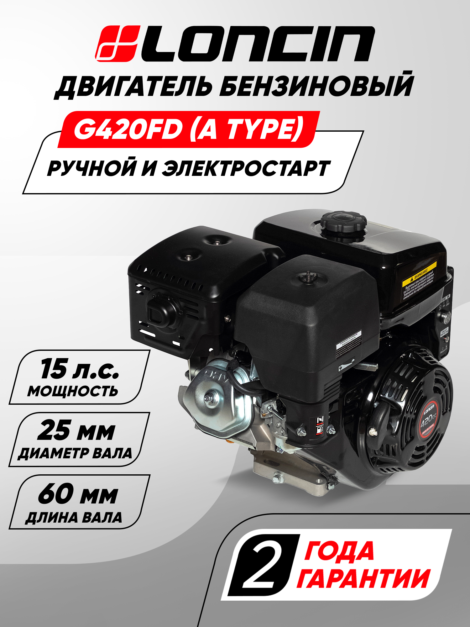 Двигатель бензиновый Loncin G420FD (A type) вал 25 мм, 15лс, электрический и ручной старт
