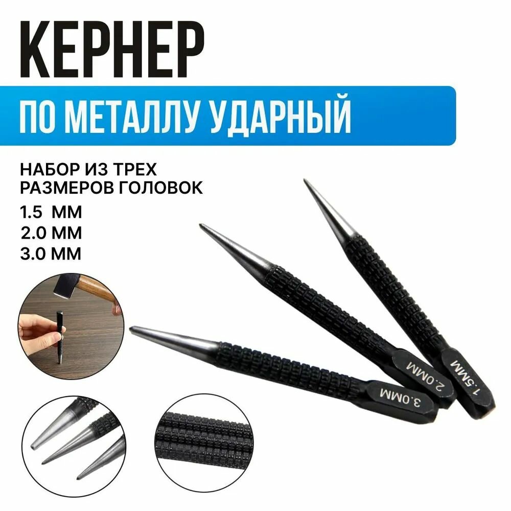 Кернер по металлу ударный набор 3 штуки, головки 1,5 2,0 3,0мм, бородок слесарный, добойник для крепежа, пробойник