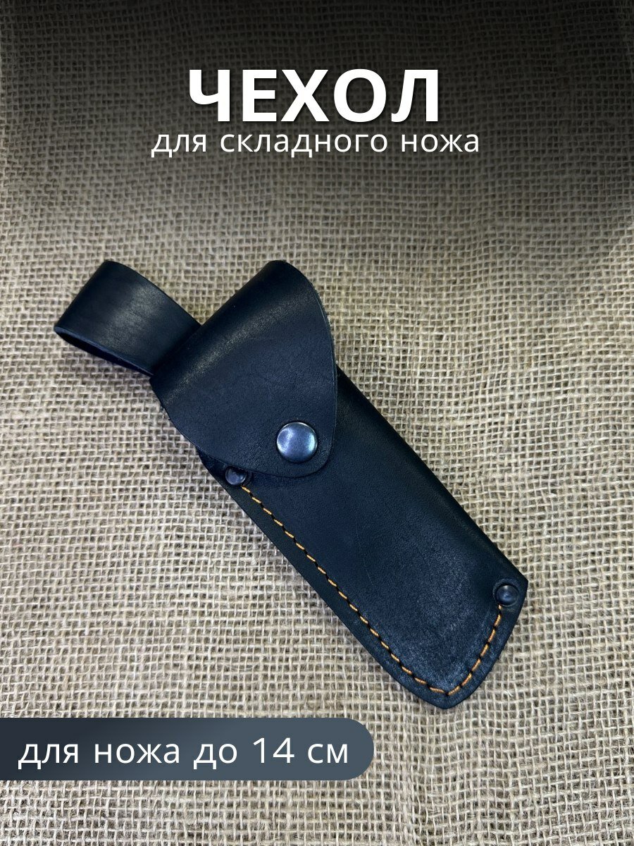 Чехол для складного ножа