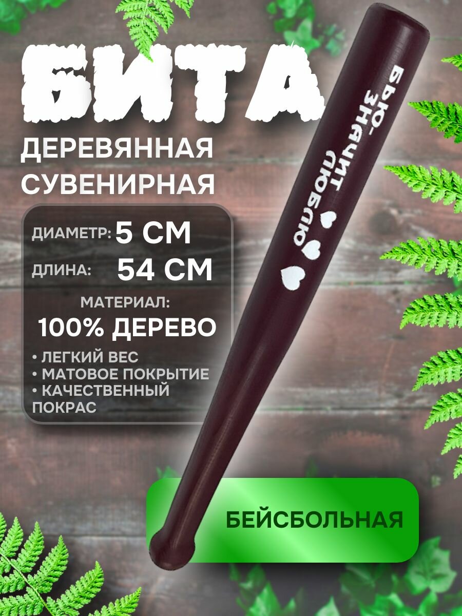 Бейсбольная бита деревянная "БЬЮ-значит люблю" шуточная, подарок сувенир другу, брату